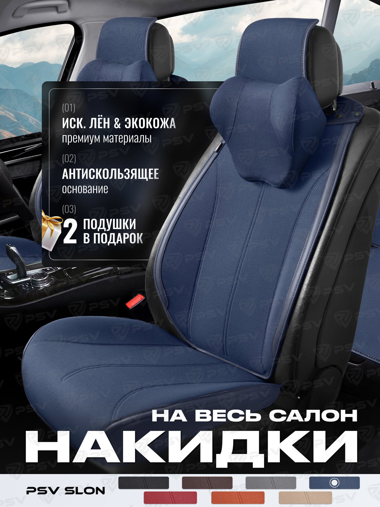 Накидки чехлы на сиденья в машину автомобильные универсальные на весь салон премиум PSV Slon (Синий), лен