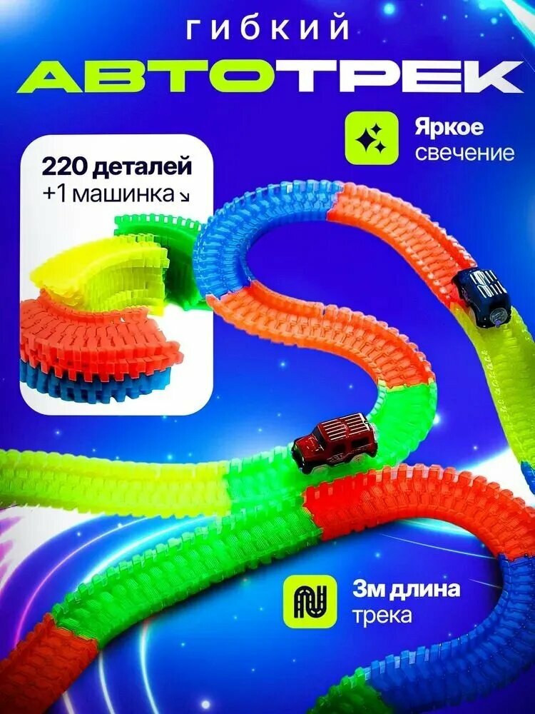 Светящийся автотрек с машинкой и 220 деталями для развивающих игр и творческого конструирования детей