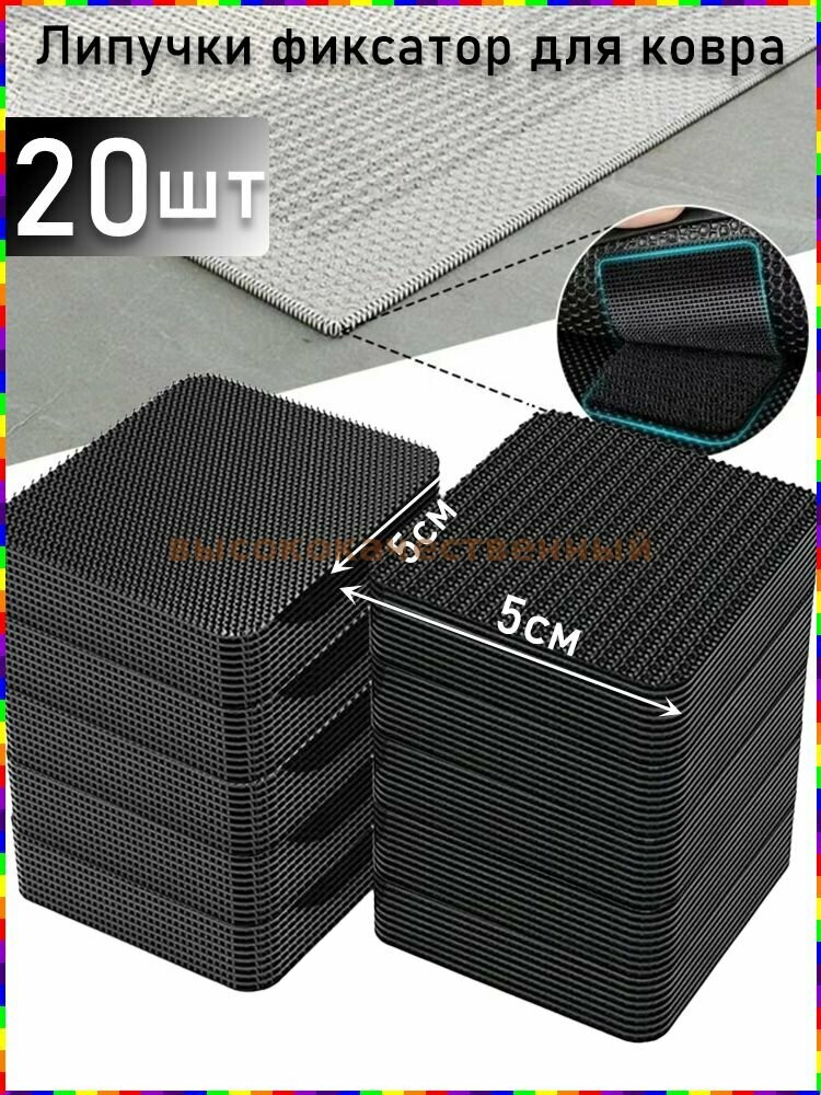 Черные квадратные фиксаторы для ковров с липучкой, 20 шт