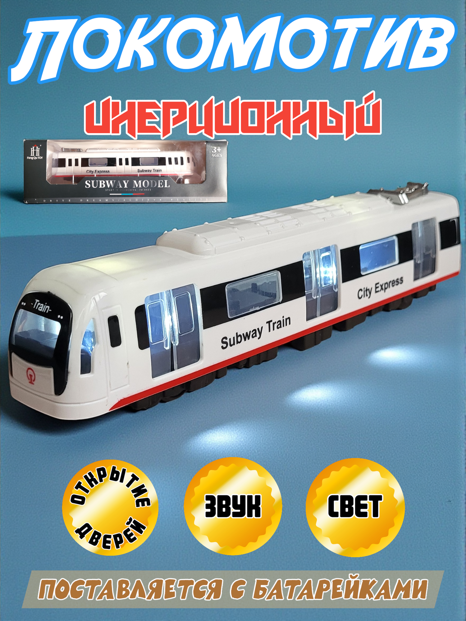 Локомотив инерционный со светом и звуками в коробке 731-27K2