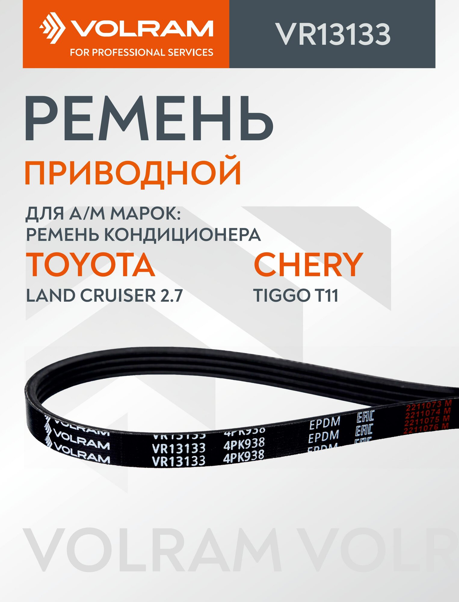 Ремень поликлиновой (4PK938) VOLRAM VR13133 для Toyota, Kia, Chery
