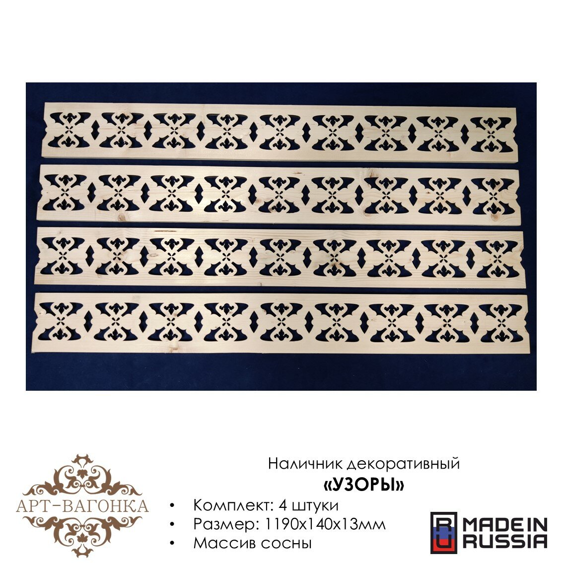 Наличники декоративные "Узоры" деревянные резные Арт-Вагонка 4 шт.