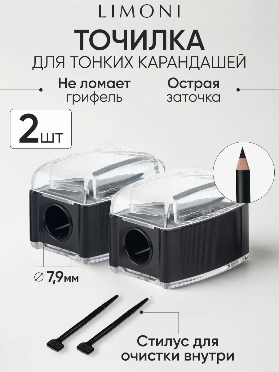 LIMONI Точилка для тонких косметических карандашей с контейнером / Makeup Pencil Sharpener №89, 7,9 мм, 2 шт