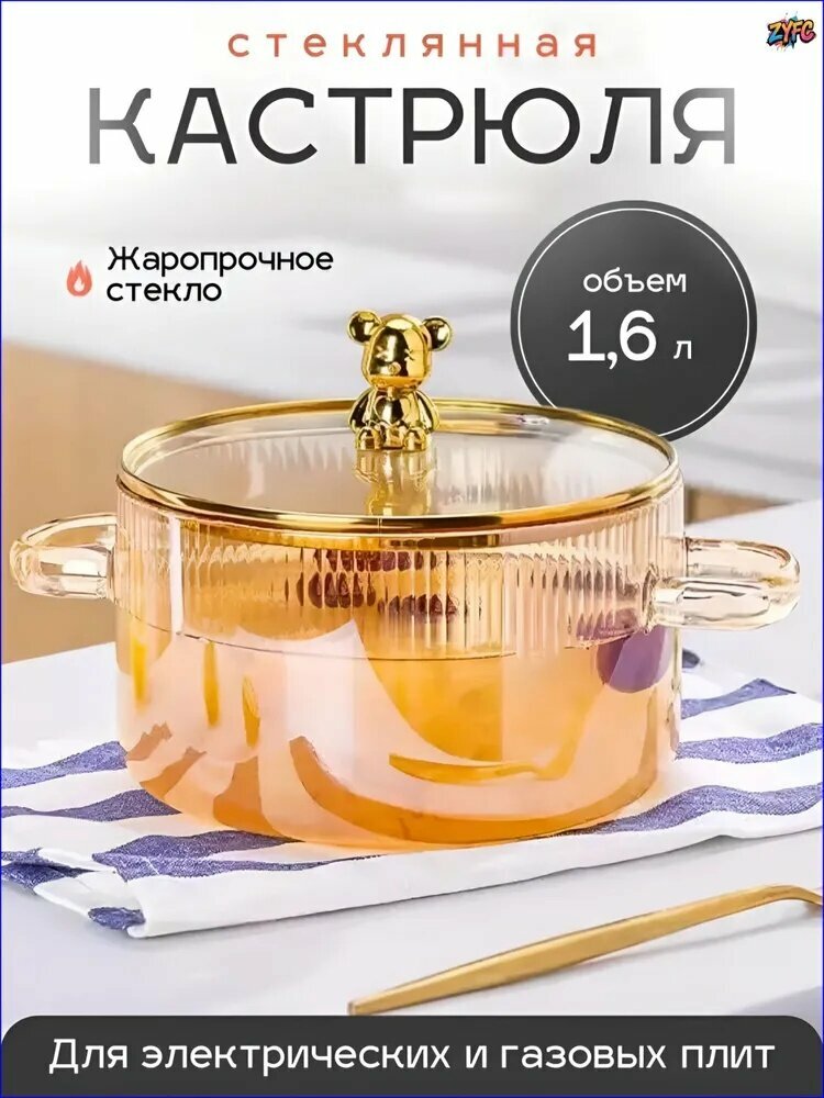 Кастрюля, Боросиликатное стекло, 1,6 л, 1 шт