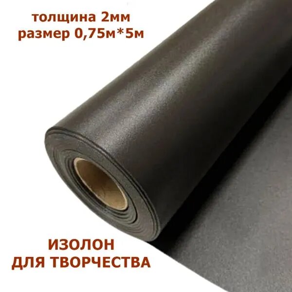 Изолон для творчества 2мм, цвет D740 черный, размер 0,75х5м