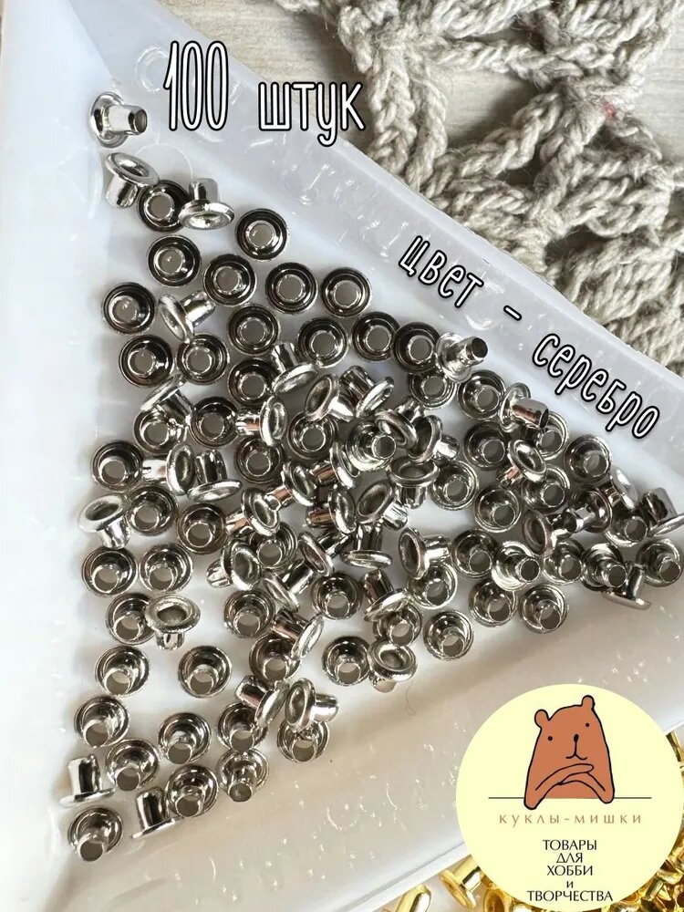 100 миниатюрных люверсов (блочка), внутренний диаметр 1,5 мм, цвет: серебро