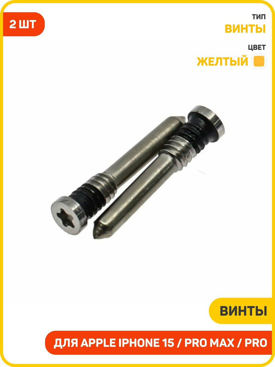 Винты для Apple iPhone 15 / iPhone 15 Plus / iPhone 15 Pro (комплект 2 шт.) желтый