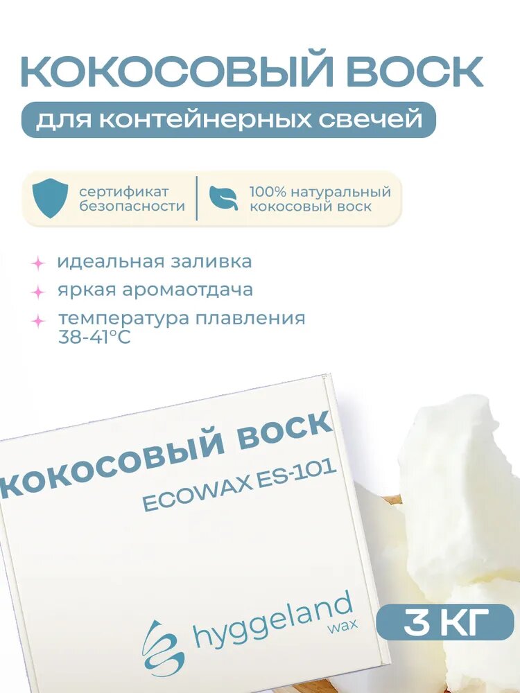 Кокосовый воск для контейнерных и массажных свечей - EcoWax ES-101, 3 кг