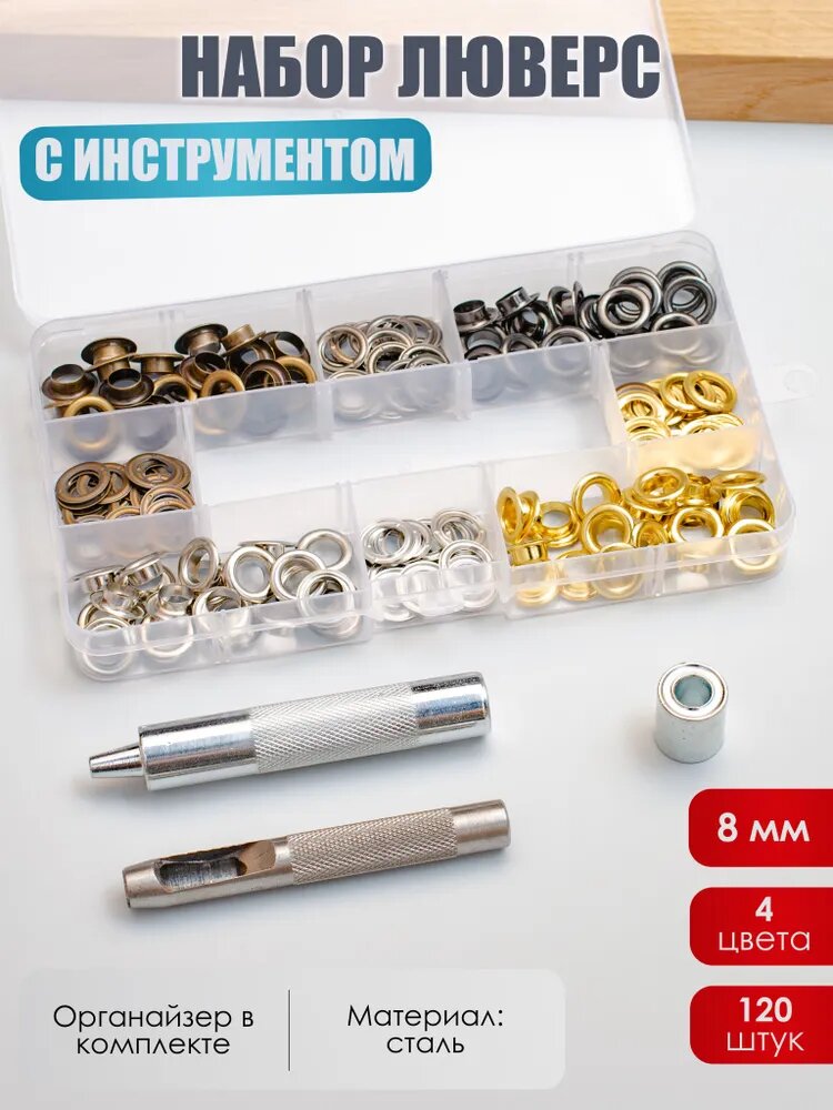 Люверсы с инструментом для установки 8 мм