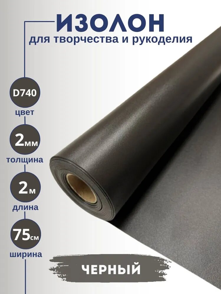 Изолон 2мм 2м черный D740, для творчества и рукоделия