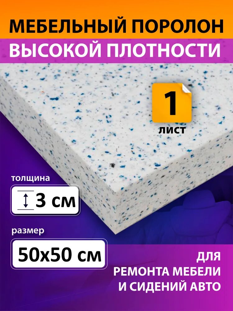 Поролон вторичного вспенивания лист 500х500х30 мм / поролон вторичный, сверхжесткий. плотность 80 кг/м3