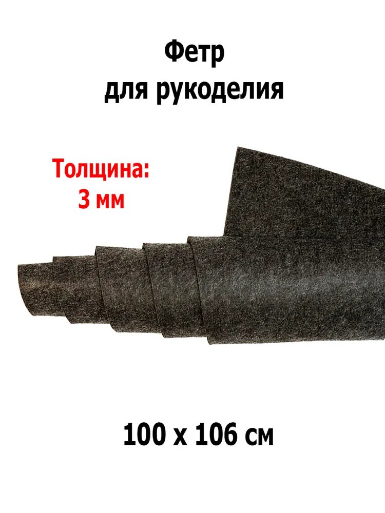 Фетр в рулоне (3 мм) черный 100х106 см жесткий
