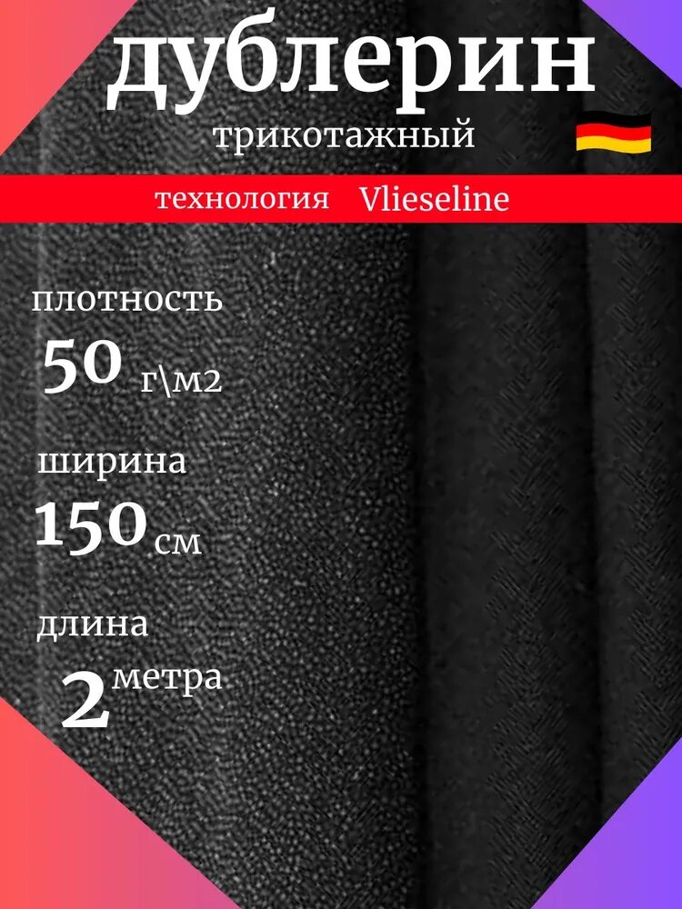 Дублерин клеевой трикотажный черный 50г/м2, ширина 150см, длина 2 метра, 9506-Ч-2, Умный клей