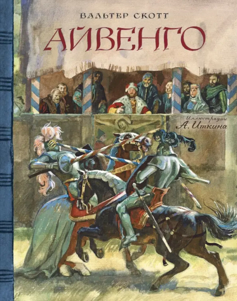 Айвенго. Скотт В.