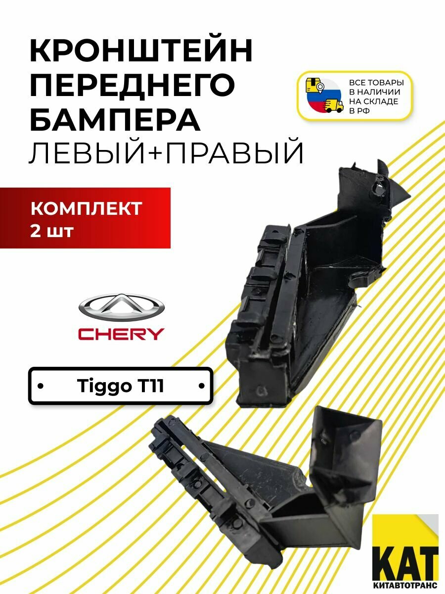 Кронштейн переднего бампера левый + правый (комплект 2 шт.) Чери Тигго Т11 (Chery Tiggo T11) T11-2803571 T11-2803572