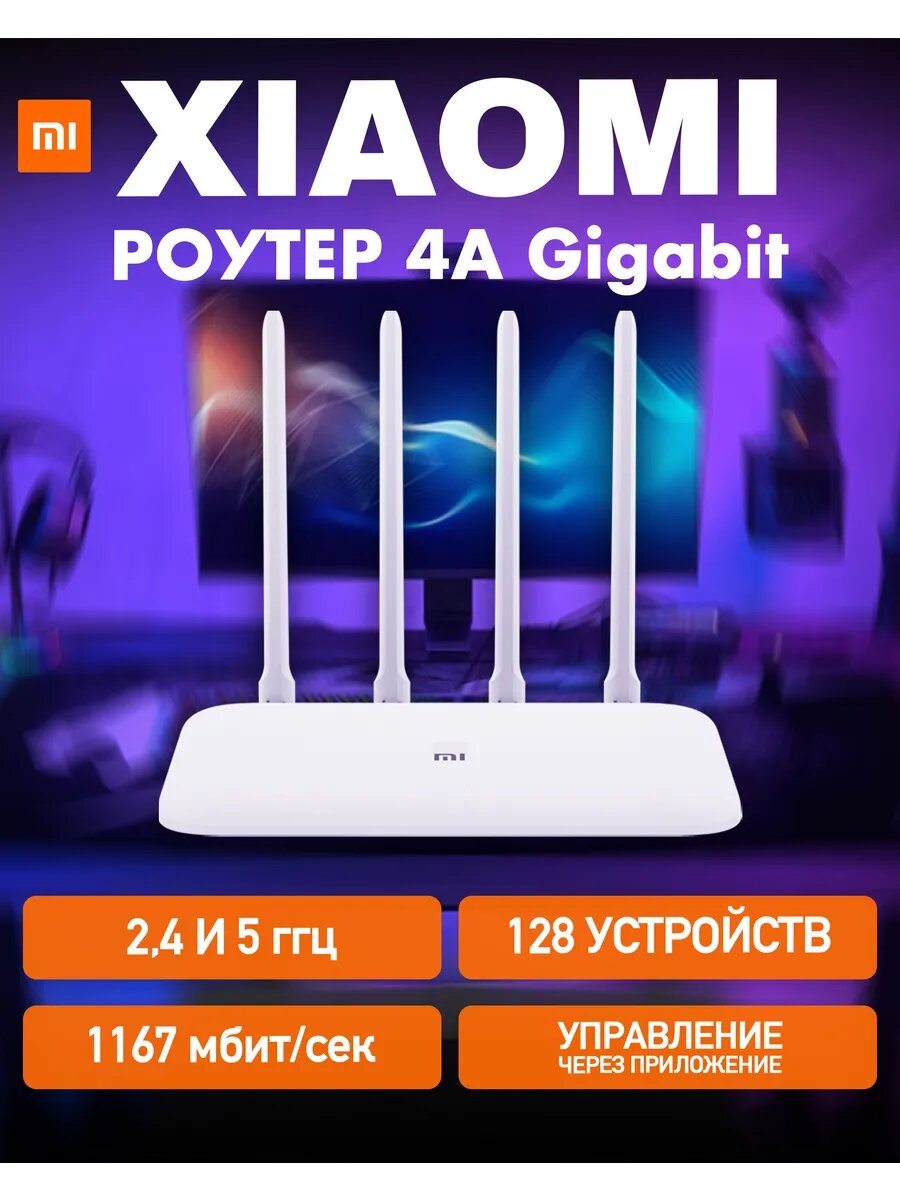 Роутер Xiaomi 4a Gigabit Edition