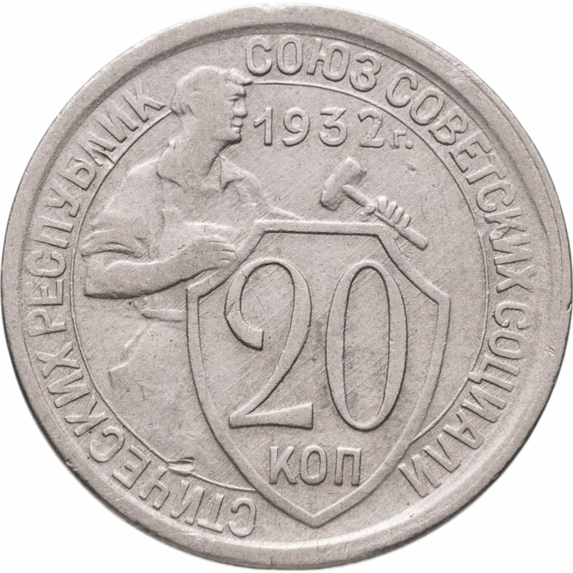 20 копеек 1932, Мельхиор медь-никель, в сохранности XF-AU
