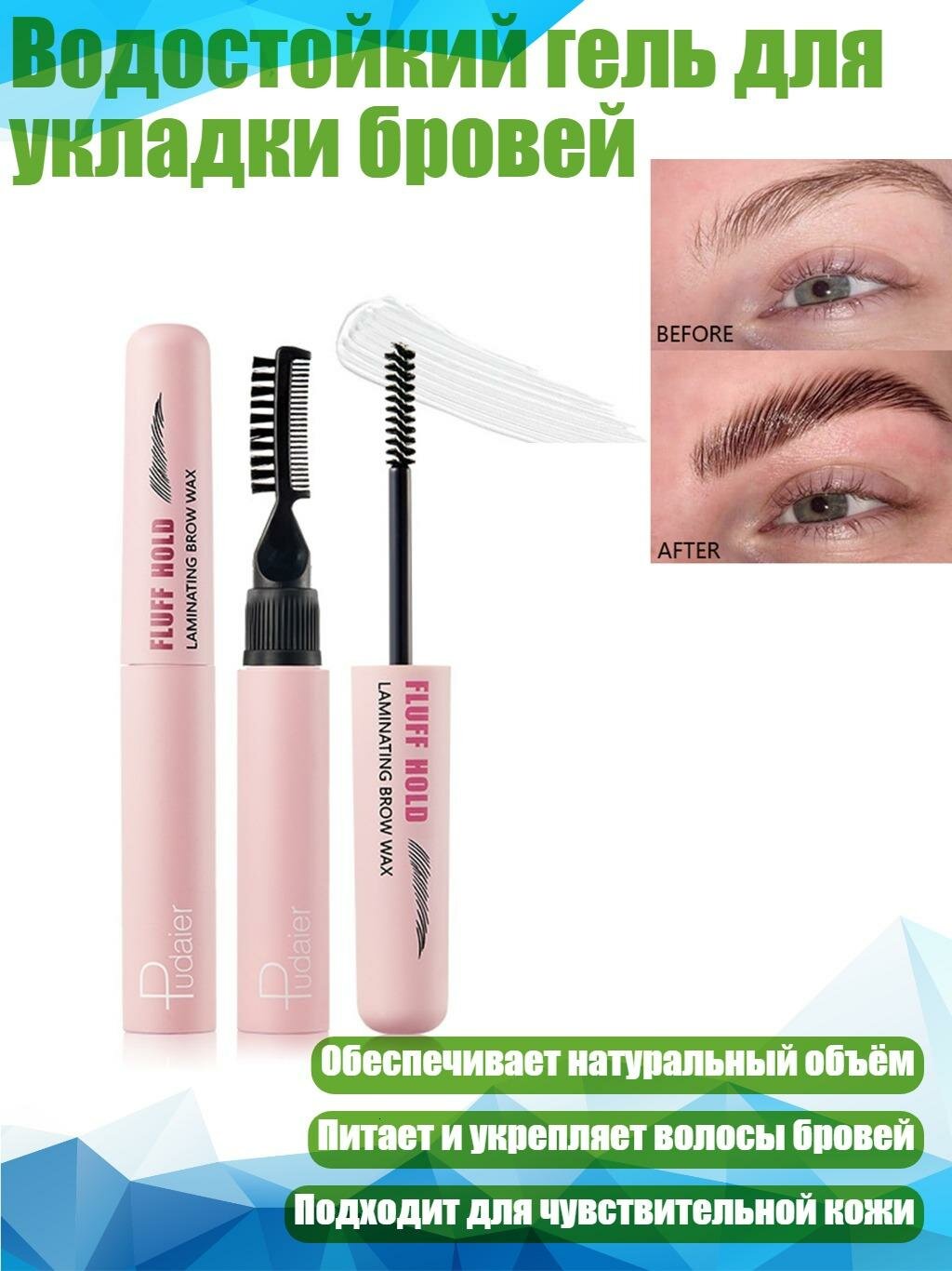 Водостойкий гель для укладки бровей