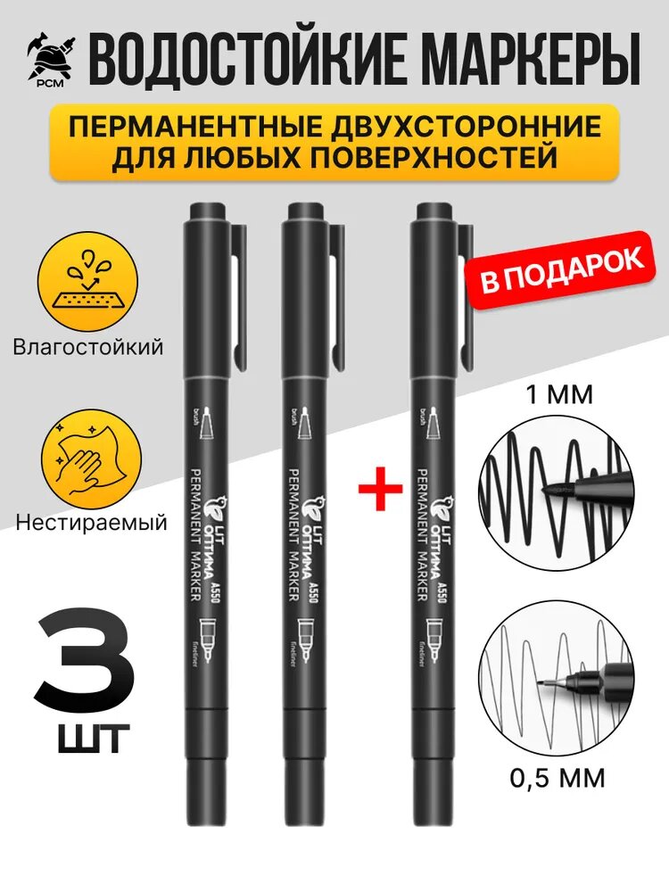 Маркер Спиртовой, толщина: 0.5 мм, 3 шт. для скетчинга, Промышленный