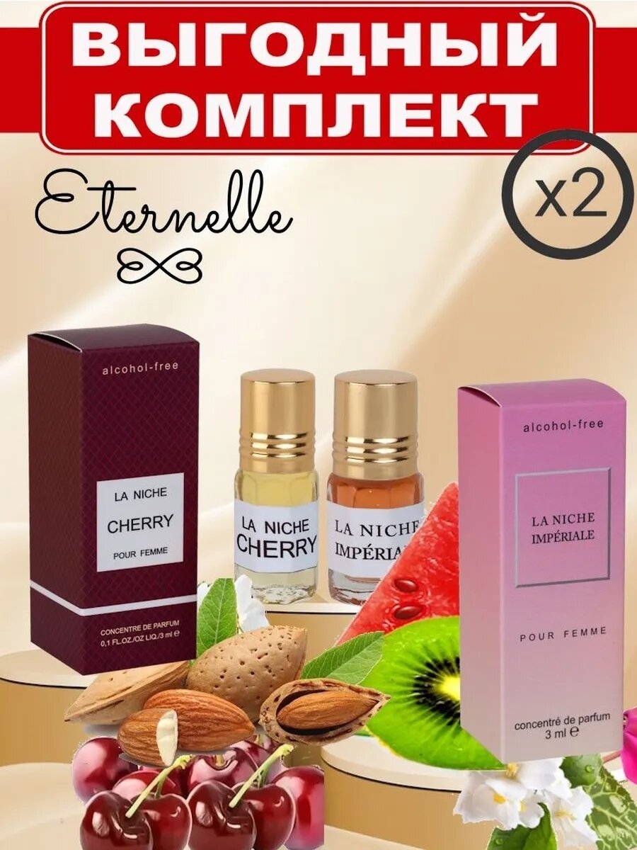 Parfum Eternel. Набор: Духи масляные La Niche Cherry, 3мл. + Духи масляные La Niche Imperiale, 3мл.