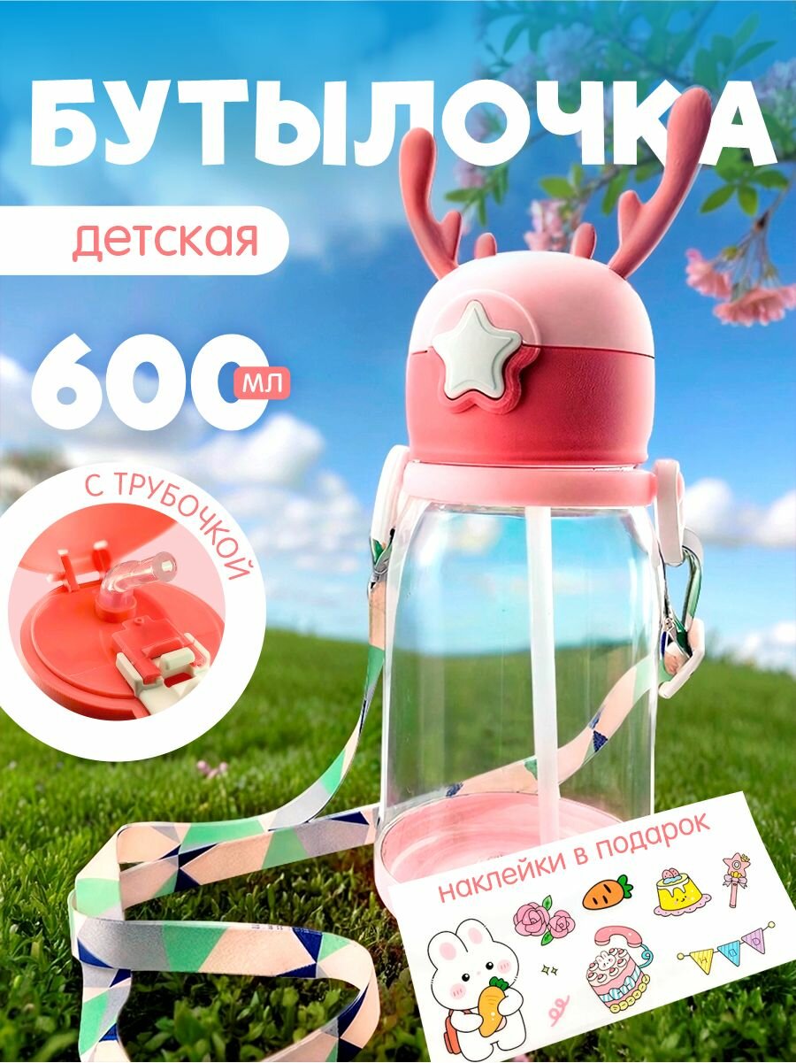 Бутылочка для воды, детская "Олененок"