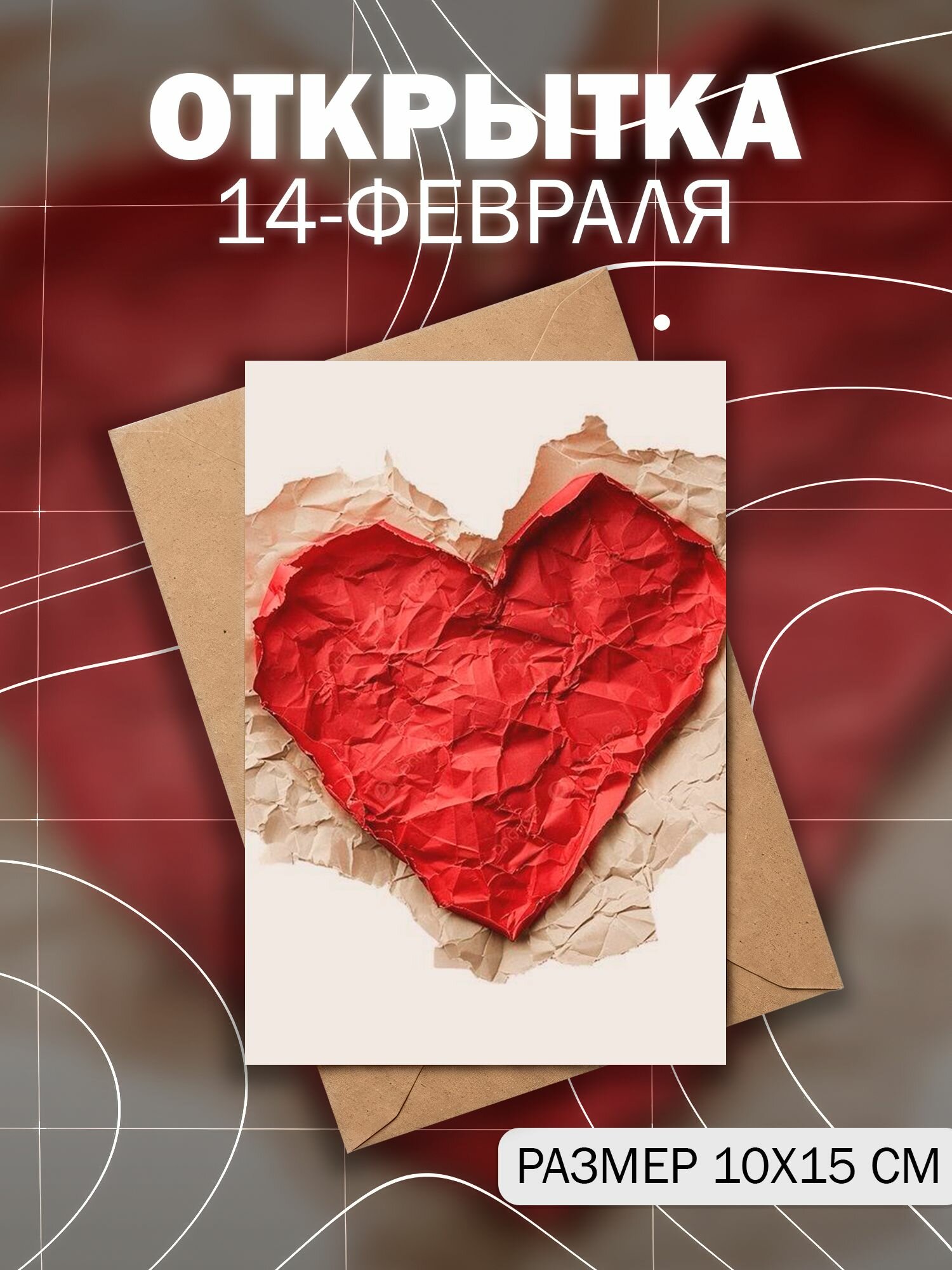 Открытка 14 февраля