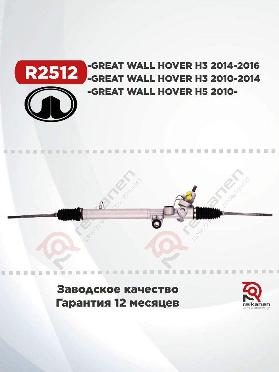 Рейка рулевая восст для GREAT WALL HOVER H3/H5 10- гар 1 год R2512