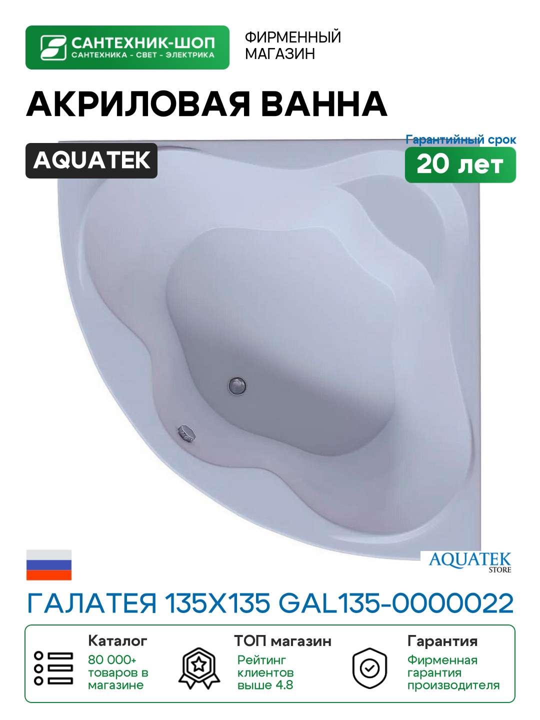 Акриловая ванна Aquatek Галатея 135х135 GAL135-0000022 без гидромассажа с фронтальной панелью с каркасом (разборный) со слив-переливом