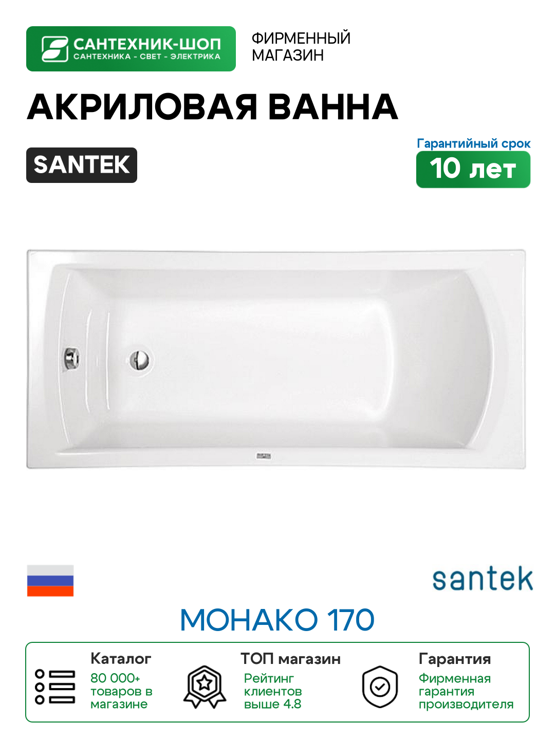 Акриловая ванна Santek Монако 170 Без гидромассажа