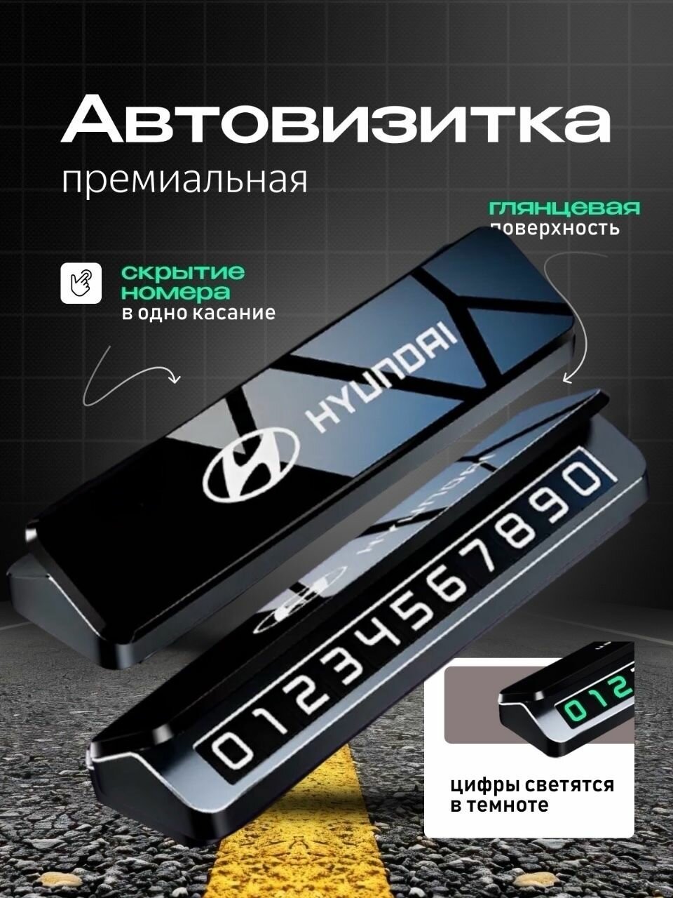 Премиальная парковочная автовизитка для автомобиля Хендай