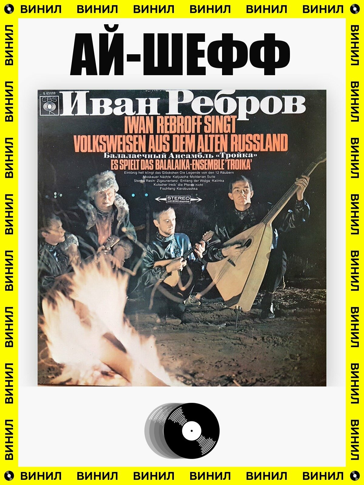 Иван Ребров & Балалаечный Ансамбль "Тройка" - Iwan Rebroff Singt Volksweisen Aus Dem Alten Russland