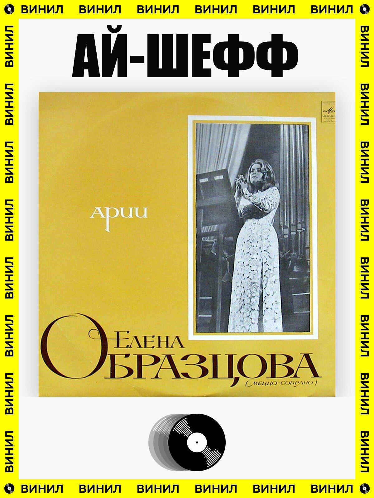 Елена Образцова - Елена Образцова (Меццо-сопрано)