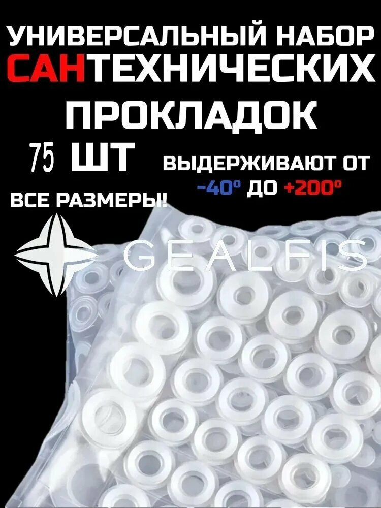 Набор силиконовых сантехнических прокладок для смесителя 75шт. / Набор силиконовых уплотнителей для сантехники / Ремкомплект для смесителя, душа, крана