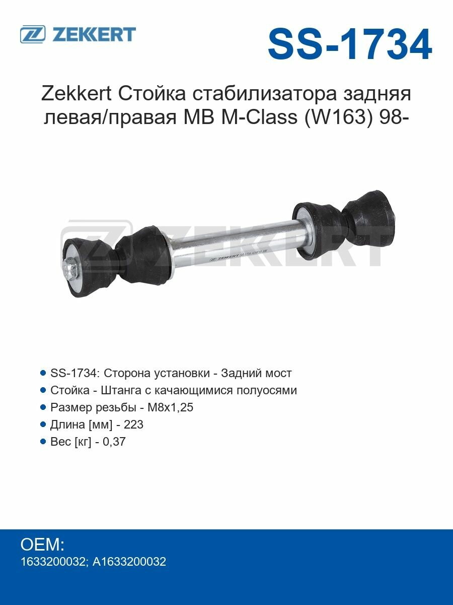 Zekkert Стойка стабилизатора задняя левая/правая MB M-Class (W163) 98-