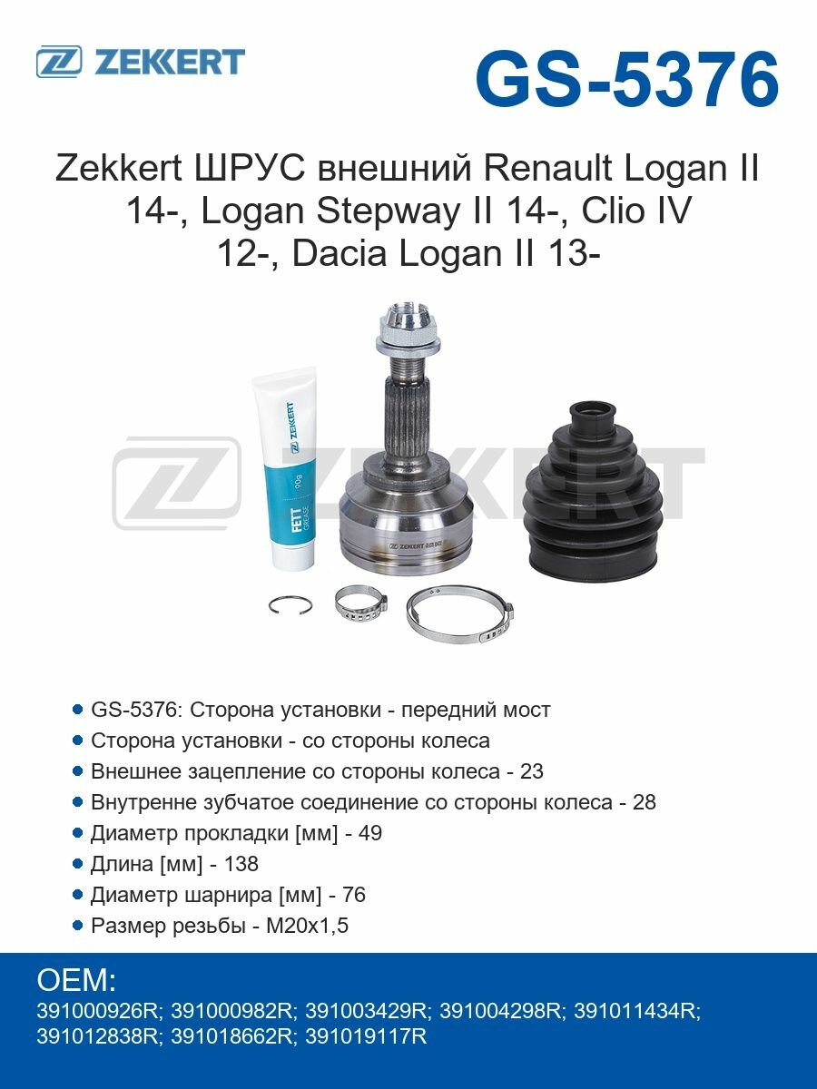 Zekkert ШРУС внешний Renault Logan II 14-, Logan Stepway II 14-, Clio IV 12-, Dacia Logan II 13-