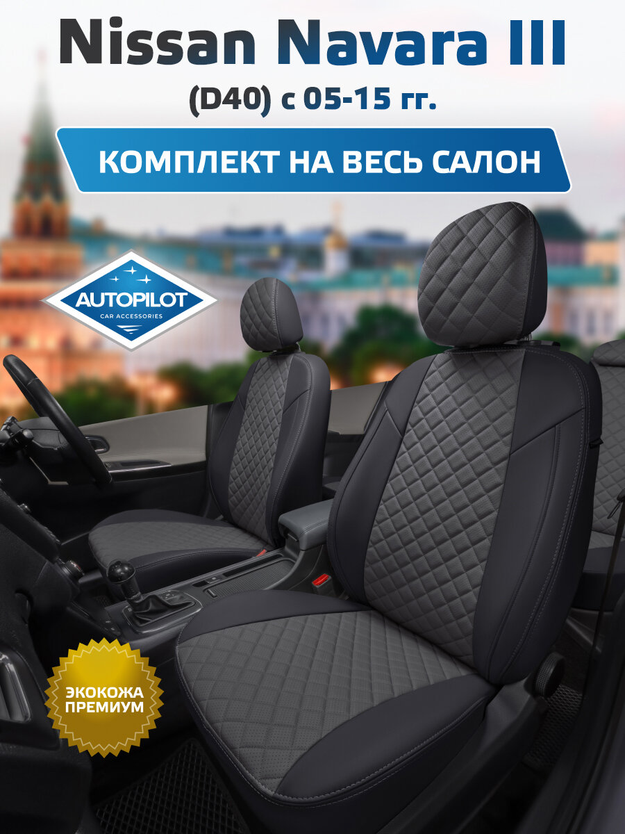 Комплект авточехлов "Автопилот" Nissan Navara III (D40) с 05-15г. Экокожа ромб (Черный + Темно-серый)