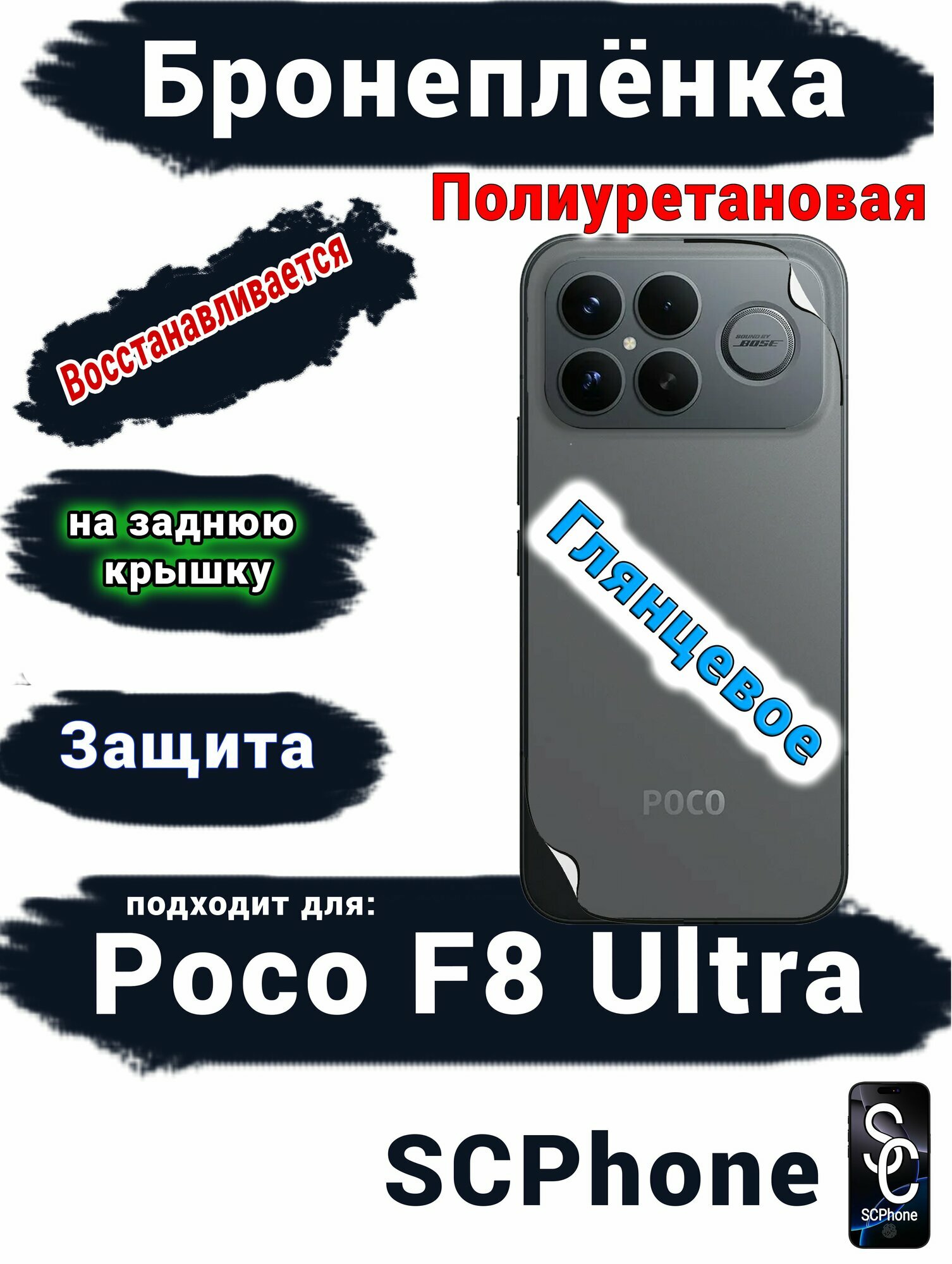 Бронеплёнка на заднюю крышку Xiaomi Poco F8 Ultra глянцевая полиуретановая