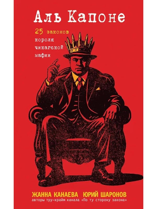 Аль Капоне. 25 законов короля чикагской мафии (Канаева Ж. И, Шаронов Ю.)
