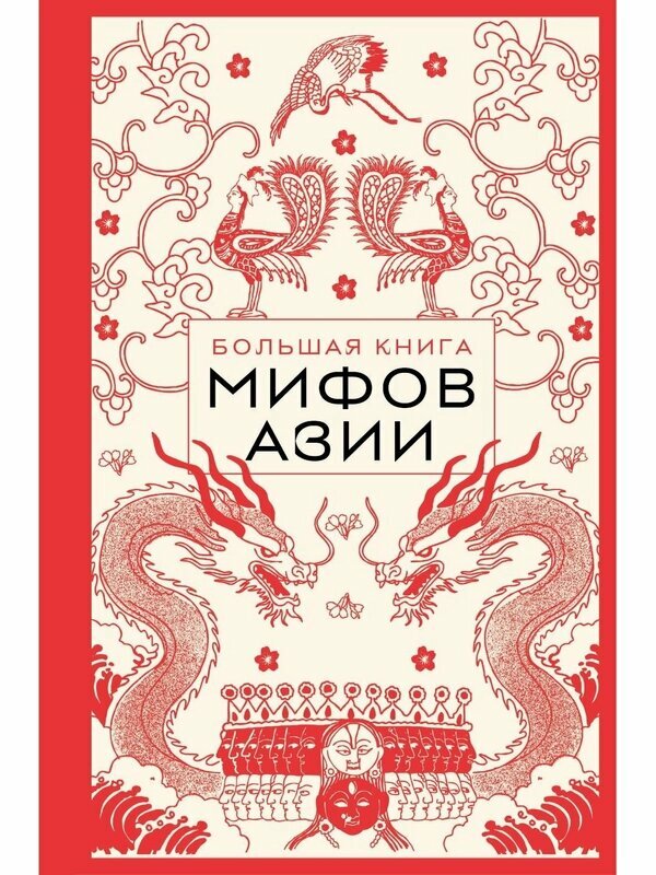 Большая книга мифов Азии