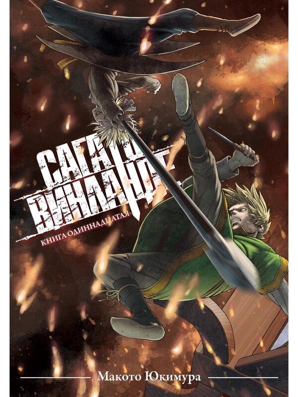 Сага о Винланде. Кн. 11 (Юкимура М.)