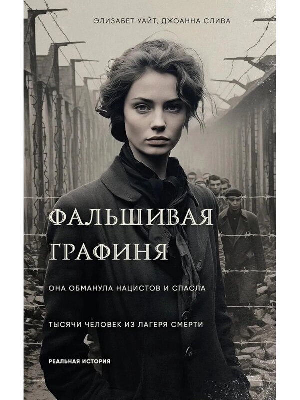 Фальшивая графиня. Она обманула нацистов и спасла тысячи человек из лагеря смерти (Слива Дж, Уайт Э.)