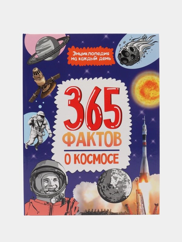 Книга детская энциклопедия. 365 фактов о космосе, 48 стр. Проф-Пресс