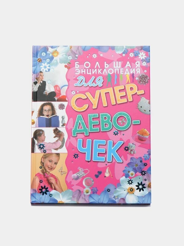 Большая энциклопедия для супердевочек