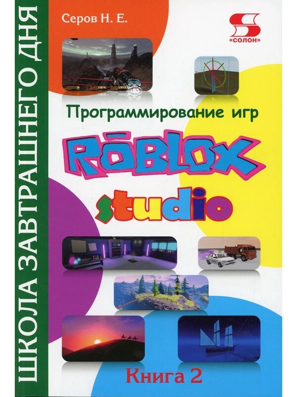 Программирование игр в Roblox Studio. Кн. 2 (Серов Н. Е.)