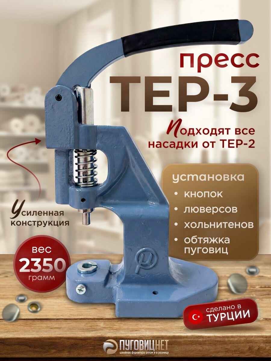 Пресс Тер-3 для установки швейной фурнитуры для одежды кнопок, люверсов, пуговиц, хольнитенов, пробойников