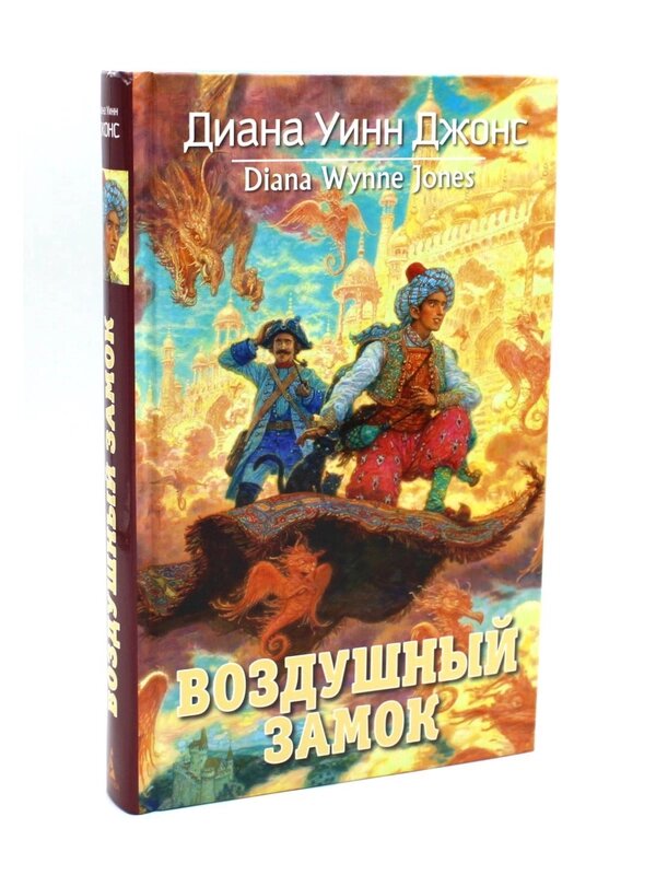 Ходячий замок + Воздушный замок (комплект из 2-х книг) (Джонс Д. У.)