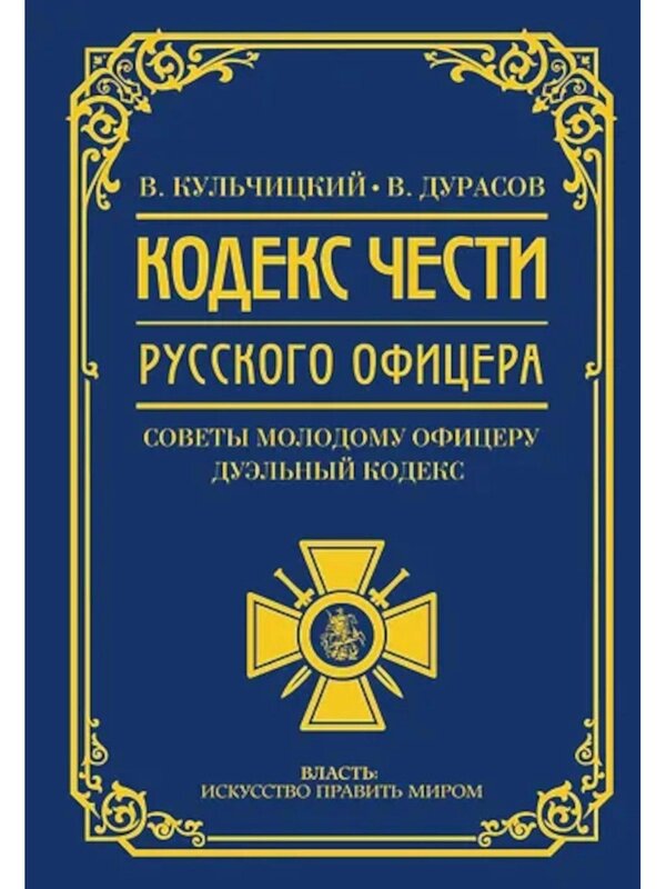 Кодекс чести русского офицера. Советы молодому офицеру (Кульчицкий В. М, Дурасов В. А.)