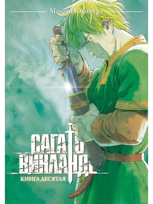 Сага о Винланде. Кн. 10: манга (Юкимура М.)