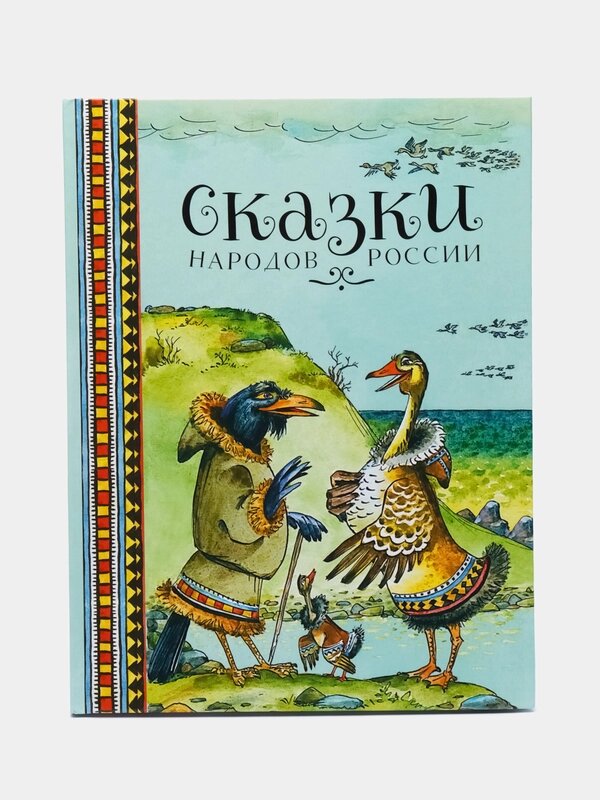 Сказки народов России