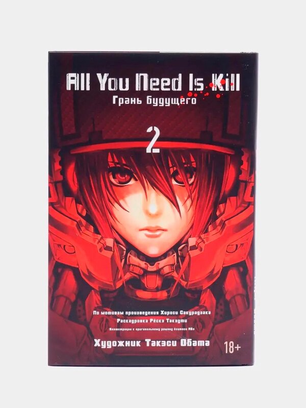 Комикс All You Need Is Kill. Грань будущего, книга 2